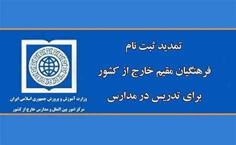 تمدید ثبت‌نام فرهنگیان مقیم خارج از کشور برای تدریس در مدارس