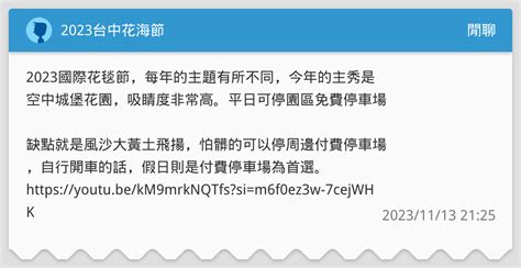 2023台中花海節 閒聊板 Dcard