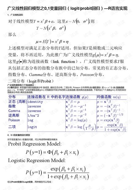 广义线性回归模型之01变量回归（logitprobit回归）—r语言实现r语言probit回归自变量是0和1的线性回归资源 Csdn文库