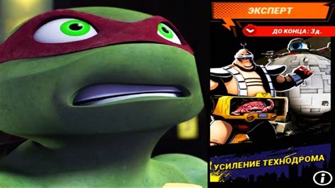 Черепашки Ниндзя Легенды ИСПЫТАНИЕ УСИЛЕНИЕ ТЕХНОДРОМА мобильная игра Youtube