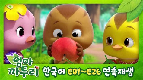 [엄마 까투리 Katuri] 1~26화 연속보기 120분 엄마까투리 몰아보기 Youtube