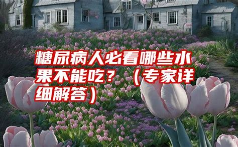 糖尿病人必看哪些水果不能吃专家详细解答 子期号