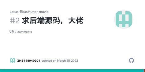 求后端源码，大佬 · issue 2 · lotus blue flutter movie · github