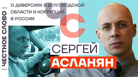 О диверсиях в Белгородской области и коррупции в России 🎙 Честное слово с Сергеем Асланяном