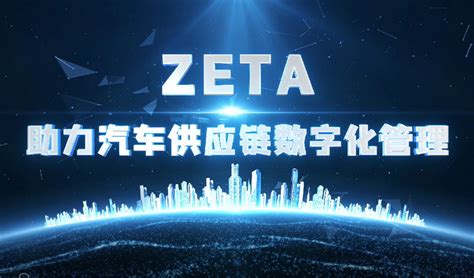 Zeta汽车供应链全流程数字化管理方案（视频篇） 知乎
