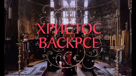 ТРОПАР ВАСКРСА МАНАСТИР ХИЛАНДАР Youtube