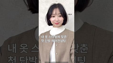 내 옷 스타일에 맞춘 첫 단발 헤어컨설팅 긴 얼굴형 단발 헤어컨설팅 인니트김혜영 인니트 퍼스널단발 Youtube