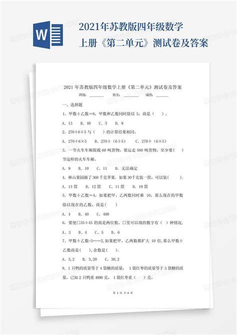 2021年苏教版四年级数学上册《第二单元》测试卷及答案word模板下载编号qrakkroo熊猫办公