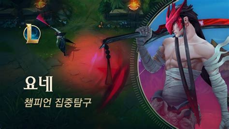 요네 챔피언 집중탐구 스킬 소개 리그 오브 레전드 Youtube