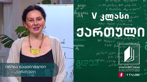 ქართული V კლასი გოდერძი ჩოხელის დევების ნასოფლარი“ ტელესკოლა Youtube