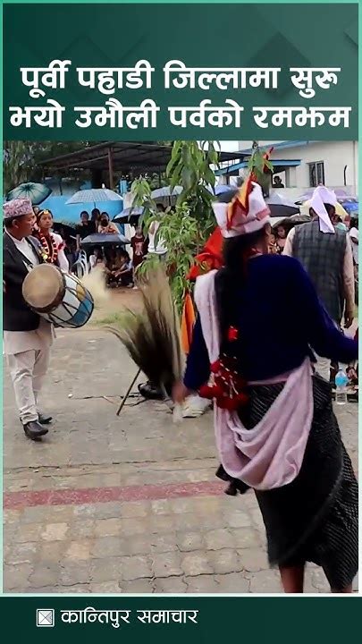 पूर्वका पहाडी जिल्लामा सुरू भयाे उभौली पर्वको रमझम Youtube