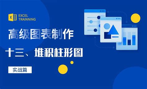 Excel 20个图表之堆积面积图 办公职场教程 Excel（2016） 虎课网