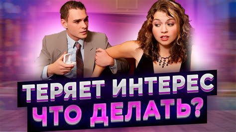 Когда девушка теряет интерес Девушка теряет к тебе интерес Что делать Youtube
