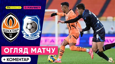 ШАХТАР ЧОРНОМОРЕЦЬ Огляд матчу 12 тур УПЛ Youtube