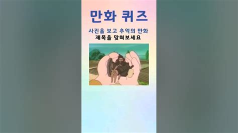 추억의 만화 퀴즈 Youtube