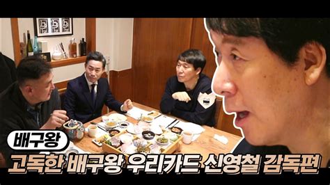 신영철 감독이 말하는 트레이드 부담감 배구왕 주간배구 Youtube