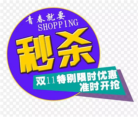 双十一限时优惠秒杀活动png图片素材下载图片编号7602685 Png素材网