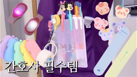 간호사 선물 추천 간호사 필수템 12가지 Youtube