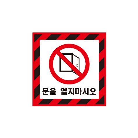 사각형 문을열지마시오 스티커 표지 산업안전 에덴티엠주 보안스티커 산업안전라벨un라벨롤라벨 전문