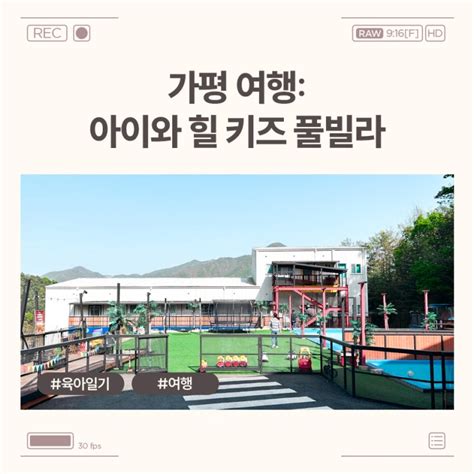 [26개월 아기랑] 가평 여행 아이와 힐 키즈 풀빌라 펜션 B102동 내돈내산 찐 후기 네이버 블로그