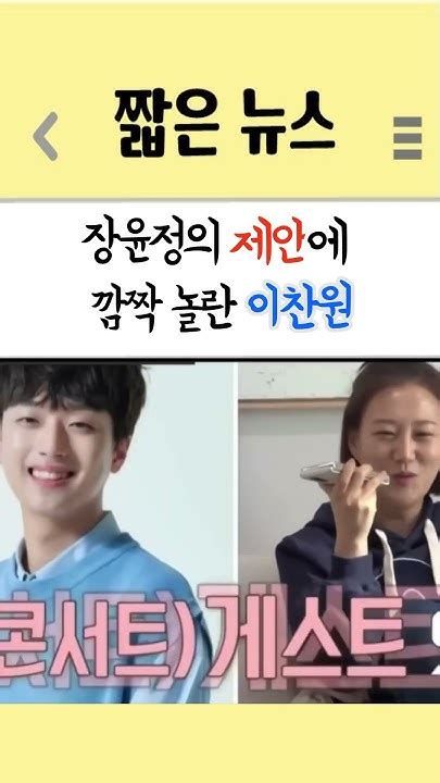 장윤정의 제안에 놀란 이찬원 Youtube