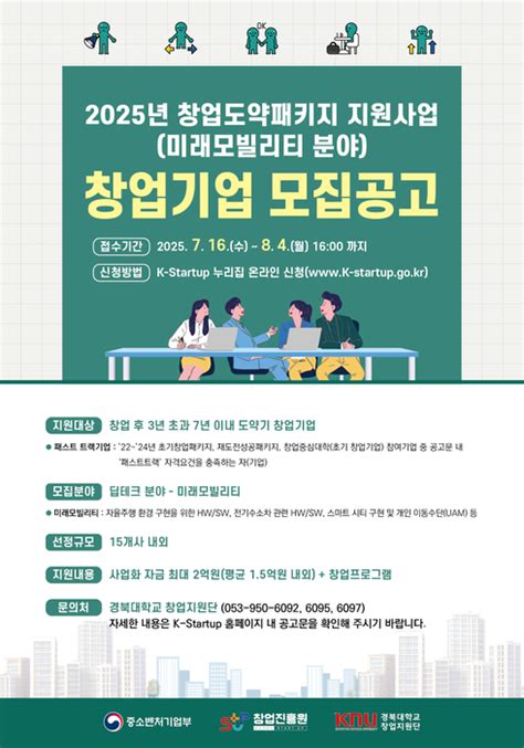 경북대 창업지원단 창업도약패키지 지원사업미래모빌리티 분야 참여 창업기업 모집 전자신문