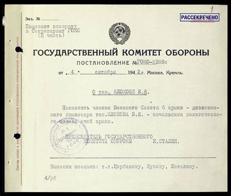 Постановление ГКО СССР № 2369 с о назначении членом Военного совета 6 й армии Клокова В Я с