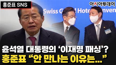 홍준표 Sns 대통령이 이재명 안 만나는 이유oo한단 오해 받아 Youtube