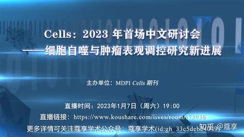 【直播】cells：2023 年首场中文研讨会——细胞自噬与肿瘤表观调控研究新进展 Mdpi Seminar 知乎