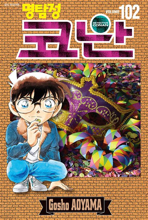 명탐정 코난 102 아오야마 고쇼 알라딘