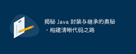 揭秘 Java 封装与继承的奥秘构建清晰代码之路 叮当号