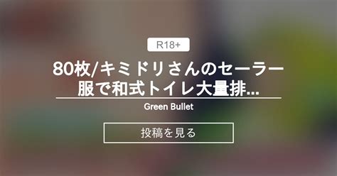 キミドリさん 80枚 キミドリさんのセーラー服で和式トイレ大量排泄 Green Bullet ICO の投稿ファンティア Fantia