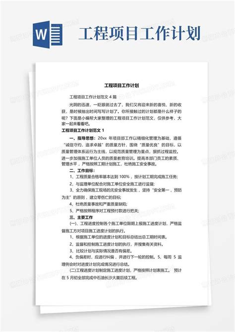 工程项目工作计划 Word模板下载 编号lozabwvk 熊猫办公