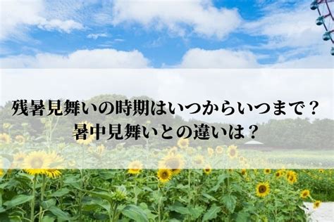 残暑見舞いの時期はいつからいつまで暑中見舞いとの違いは語彙力