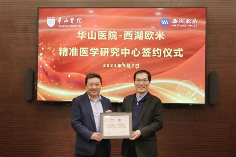西湖欧米联合复旦大学附属华山医院，打造精准医学研究中心 Westlake Omics ｜ 西湖欧米（杭州）生物科技有限公司