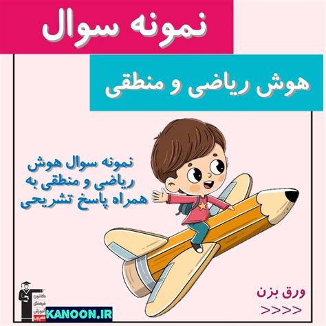 هوش ریاضی و منطقی نمونه سوال هوش بخش 9پاسخ فاطمه حلاجیان