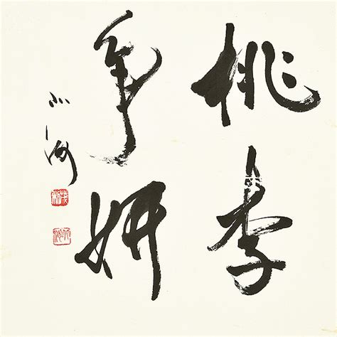 比田井天来没後80年記念 天来の会書展 出品作品