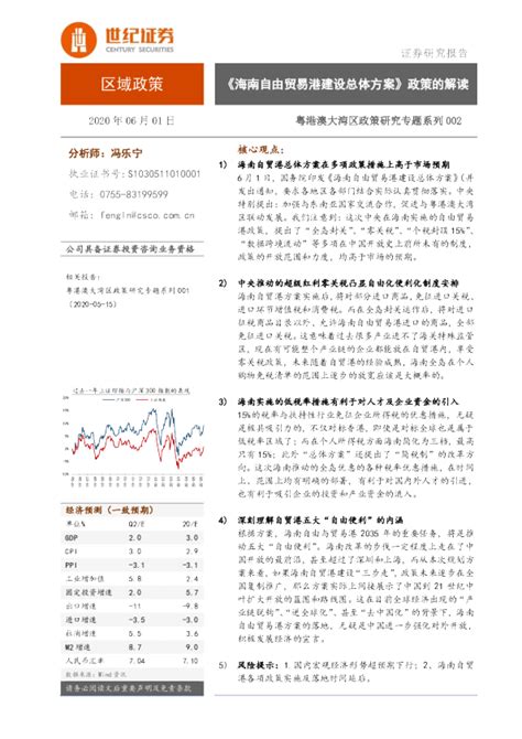 粤港澳大湾区政策研究专题系列002：《海南自由贸易港建设总体方案》政策的解读