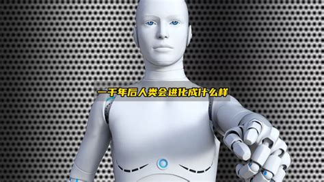 1000年后的人类，究竟会进化成什么样子？ 腾讯视频