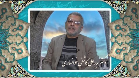 بزرگداشت حکیم نظامی دکتر سید علی کاشفی خوانساری نماشا