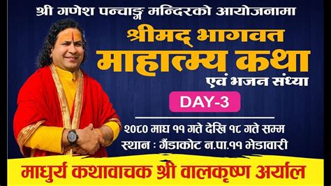 Day 3 माधुर्य कथा वाचक श्री बालकृष्ण अर्याल ज्युको मुखारबिन्दबाट्