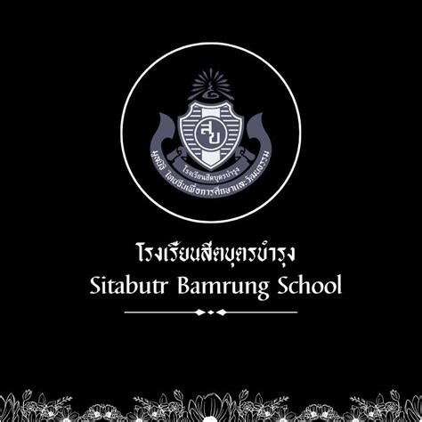 โรงเรียนสีตบุตรบำรุง 💙 คำขวัญวันแม่แห่งชาติ ประจำปี 2568 สมเด็จพระนางเจ้าสิริกิติ์