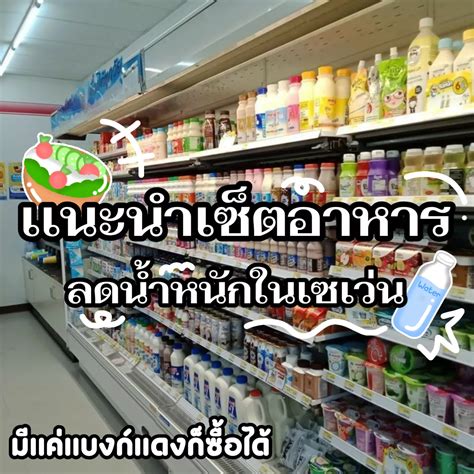 เเนะนำ 4 เซ็ตอาหารลดน้ำหนักใน 7 11 งบ100บาท💵🛒 แกลเลอรีที่โพสต์โดย รีวิว รีจัยยย💗 Lemon8