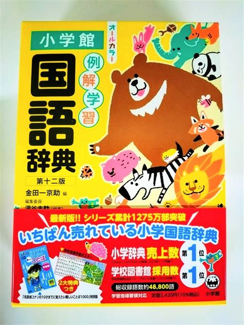Yahoo オークション 小学館『例解学習国語辞典 第十ニ版 オールカラ
