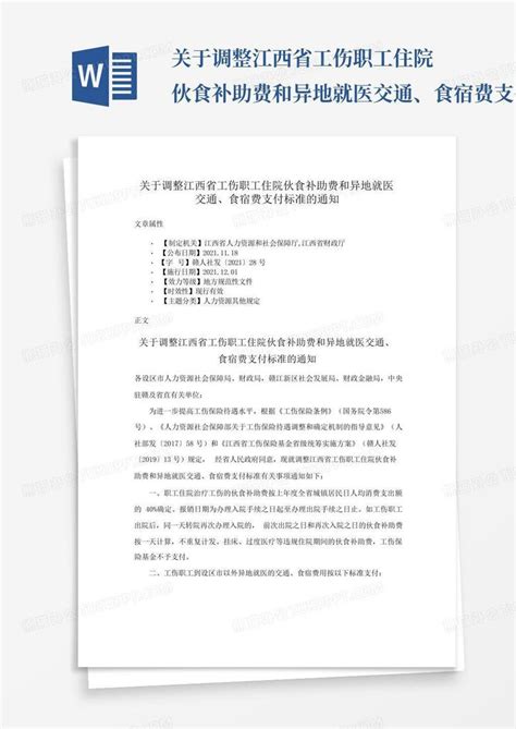 关于调整江西省工伤职工住院伙食补助费和异地就医交通食宿费支付标 Word模板下载 编号lxvjxvvx 熊猫办公