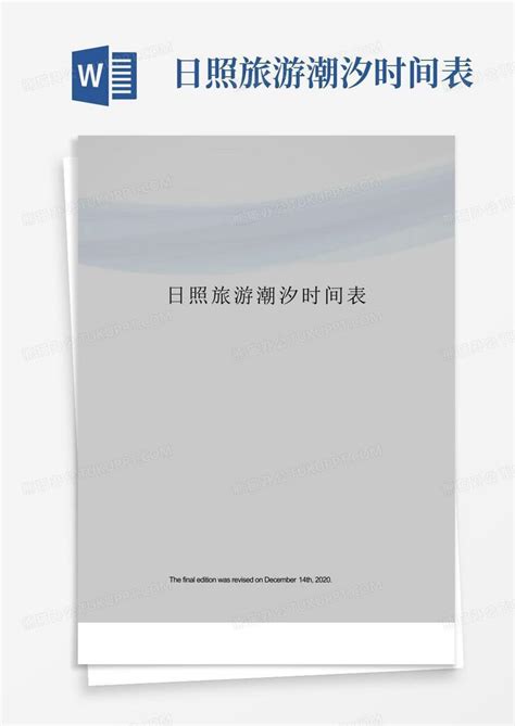 日照旅游潮汐时间表Word模板下载 编号lxvnporw 熊猫办公