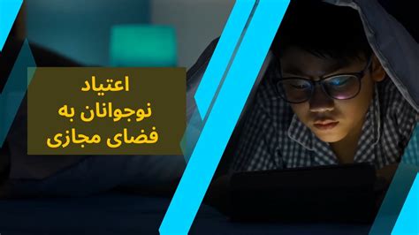 اعتیاد نوجوانان به فضای مجازی Youtube