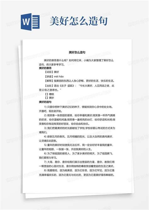 美好怎么造句Word模板下载 编号lgpgvpdz 熊猫办公