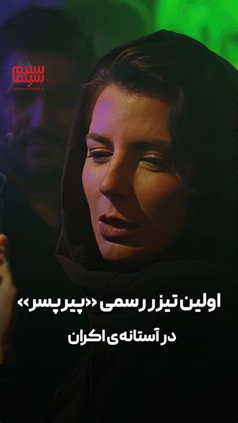‎سلام سینما مرجع اخبار روز سینما‎ ‎ نرگسآبیار با اقتباس از سووشون، اثر مشهور سیمین