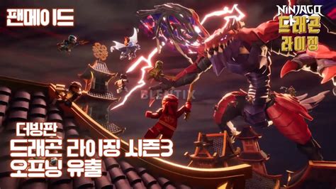 [더빙]레고 닌자고 드래곤 라이징 시즌3 오프닝 유출 Youtube